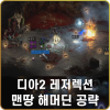 디아블로2 레저렉션 맨땅 팔라딘성기사 공략 디아2 해머딘 햄딘 스킬 트리 스탯 네이버 블로그